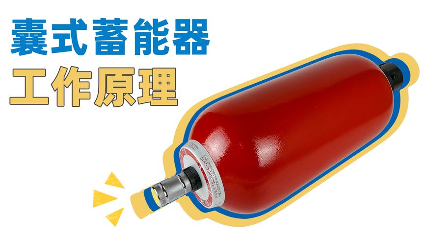 囊式蓄能器的工作原理,它是液压系统中的“放大器”吗?