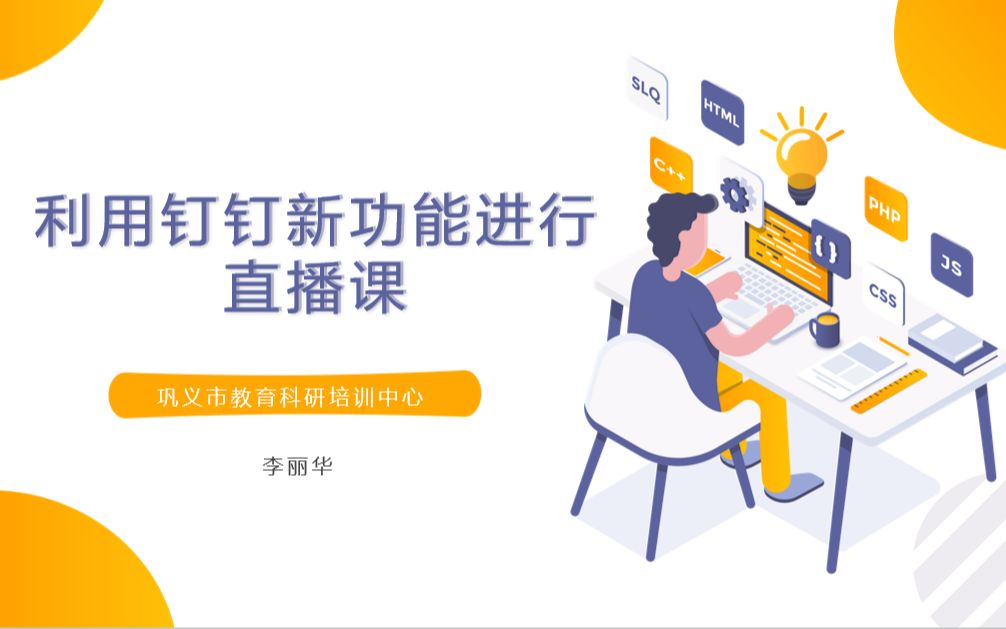 利用钉钉新功能直播授课的建议操作流程