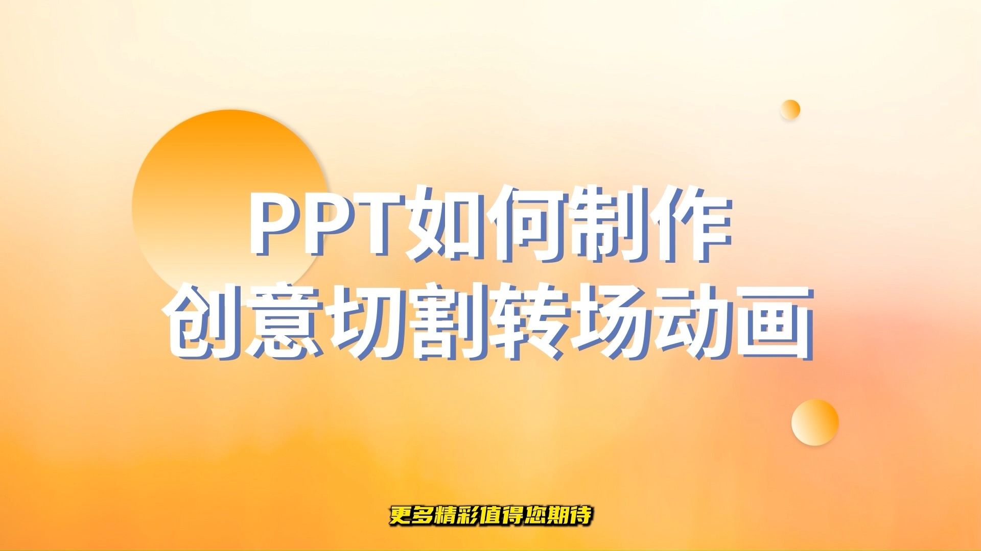 太炫酷了!PPT如何制作短视频同款切割转场动画