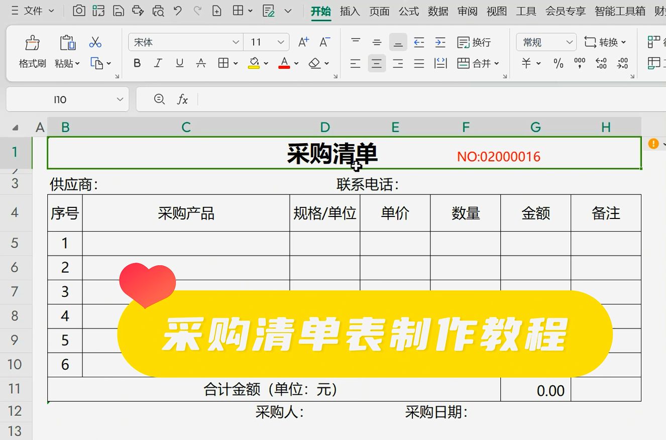 采购清单表制作教程,0基础轻松学会
