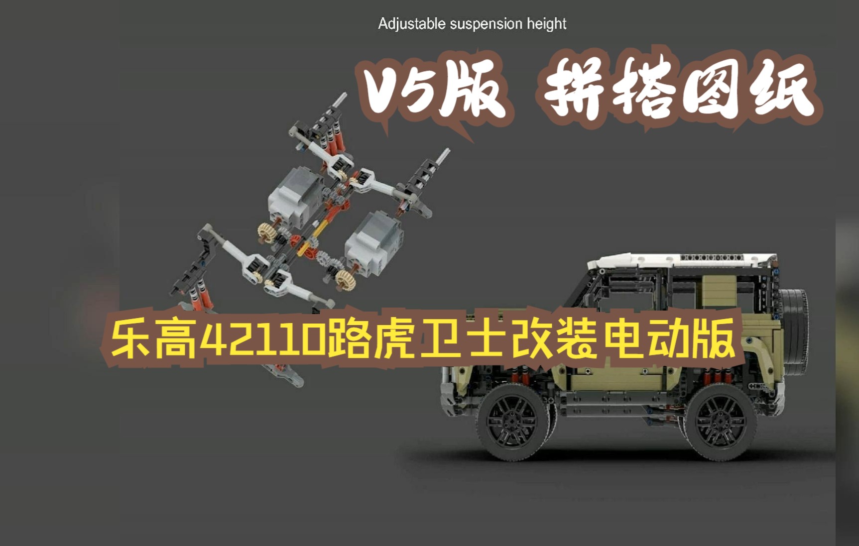 乐高机械组42110路虎卫士改装电动版,MOC-120171 V5版免费拼搭图纸