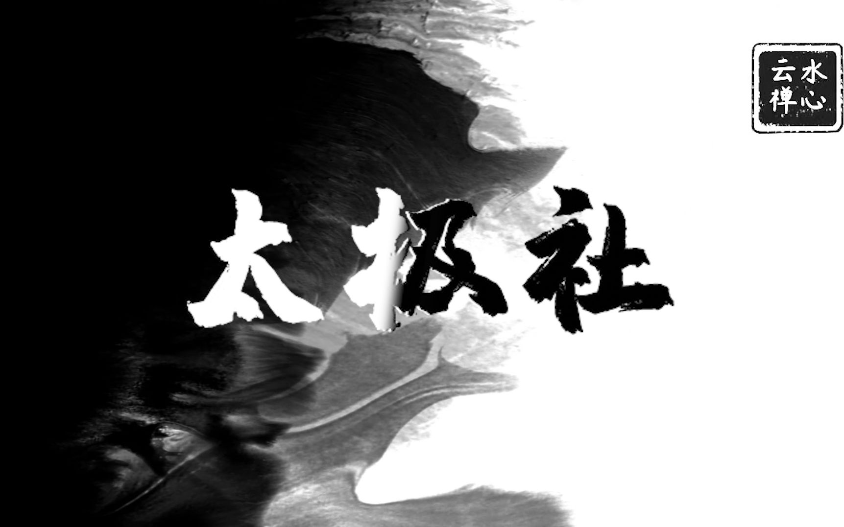 【UIC 太极社】中华文化,心手相传