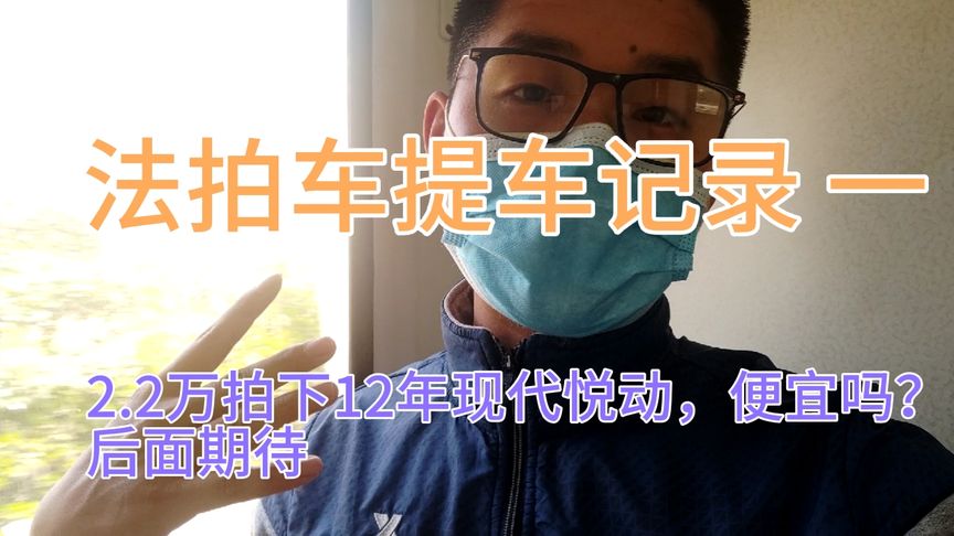 不到2.3万,拍下12年现代悦动,黑色1.6,跑了8万公里,提车路上