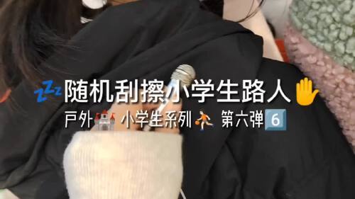 声控助眠随机刮擦小学生路人系列第六弹