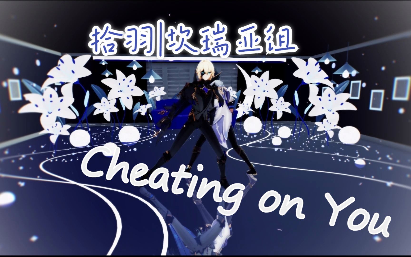 【原神MMD】拾羽|Cheating on You|坎瑞亚人眼里都有小星星