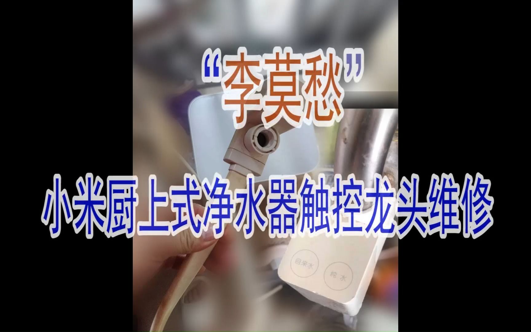 小米净水器厨上式400G触控龙头故障维修解决方案——触控龙头损坏...