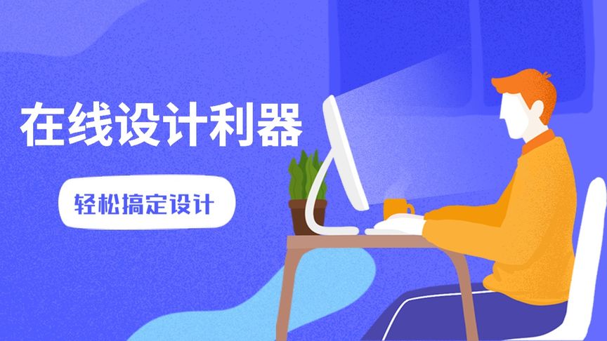 两个免费的在线设计利器,轻松搞定设计!新媒体运营,设计必备~