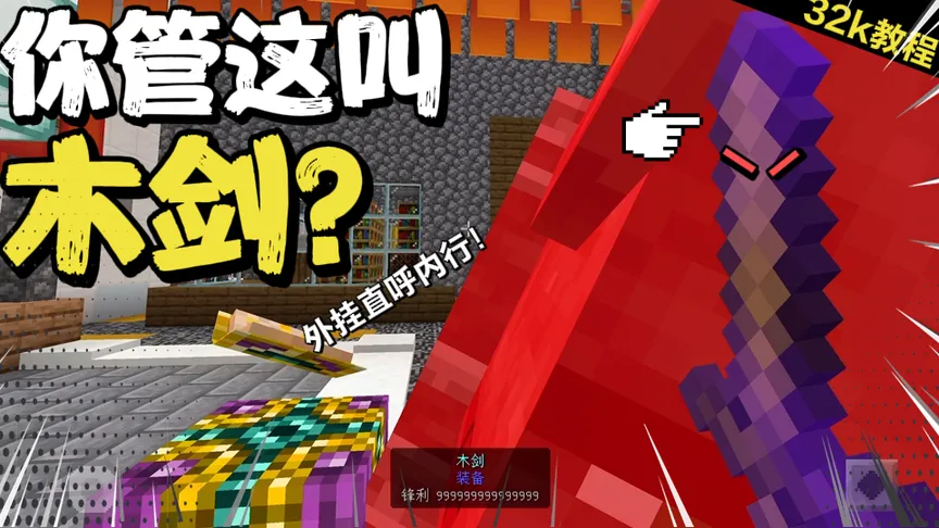 我的世界:免费的32k教程!无限制的附魔实在太快乐了!