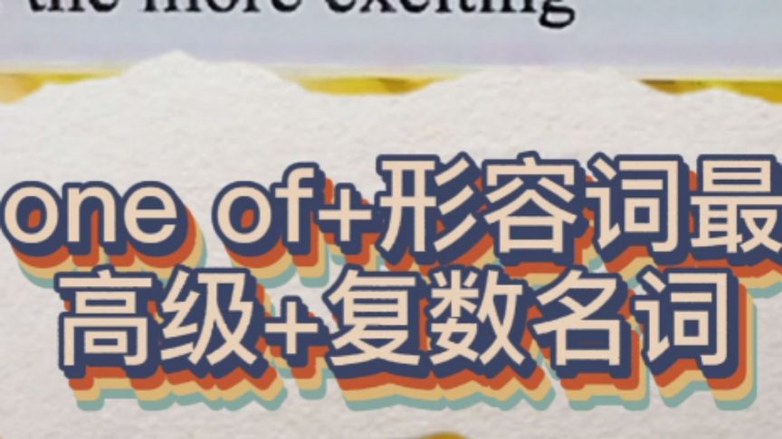 one of+形容词最高级+复数名词,…之一