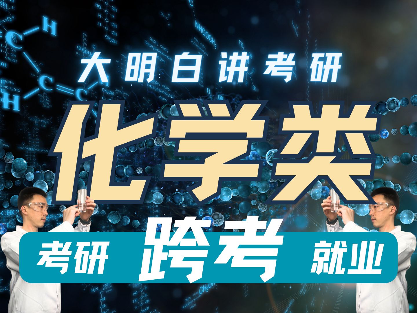 ...2】化学类考研/跨考/就业/转专业!化学类可以考哪些硕士?各专业硕士...