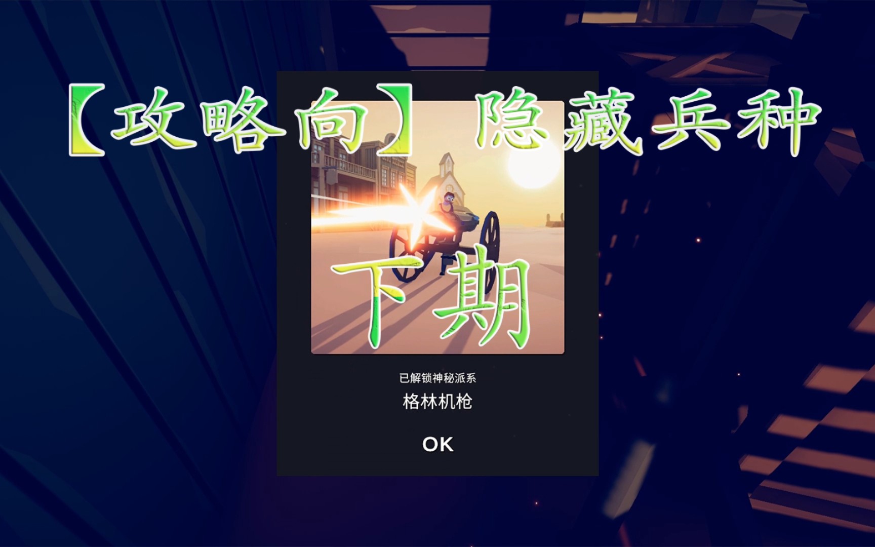 【攻略向】全面战争模拟器隐藏兵种大全 下期18个