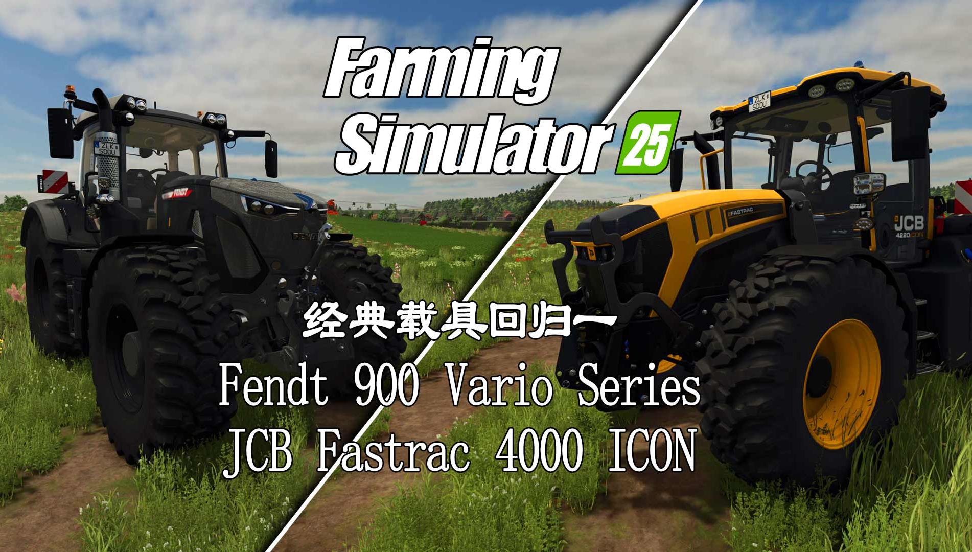 【模拟农场25】经典载具回归一Fendt 900 Vario Series & JCB ...