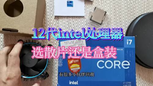 还在纠结?intel12代i5i7处理器选盒装还是散片?