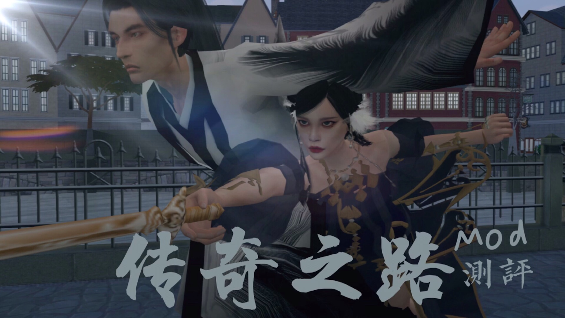 【传奇之路】Sim4大型功能模组介绍—侠客风云