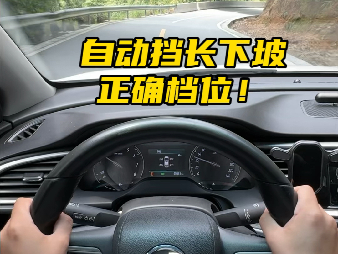 自动挡汽车长时间下坡路段应该挂什么档位!#开车技巧分享