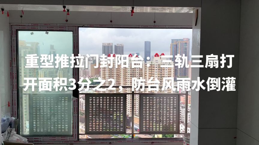 保留护栏,重型门封闭阳台设计:采用三轨三扇结构开启面积大