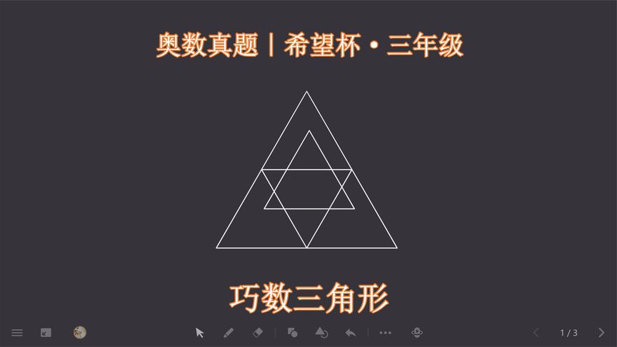 三年级|巧数三角形,掌握技巧很简单