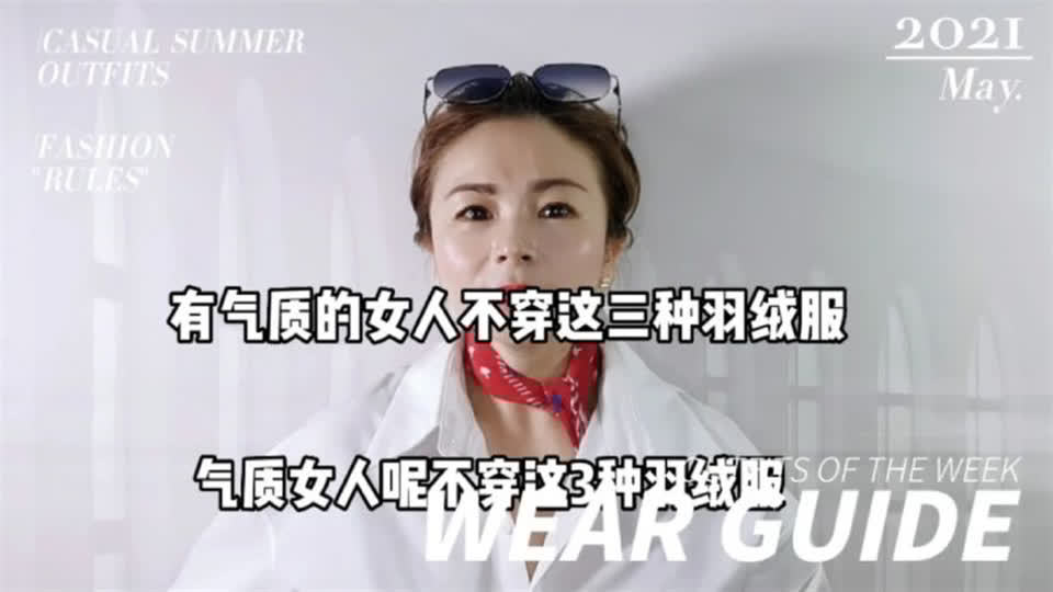 有气质的女人不穿这三种羽绒服