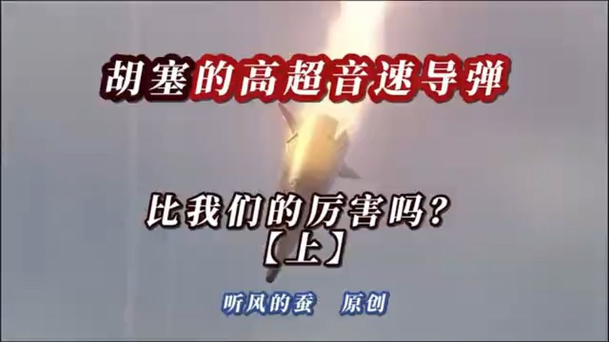 “高超音速导弹”不是想有就有的