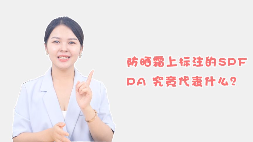 防晒霜上标注的SPF、PA究竟代表什么？