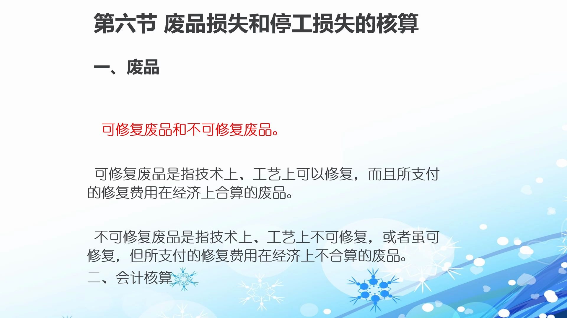 成本会计——Chp3折旧和废品损失的核算
