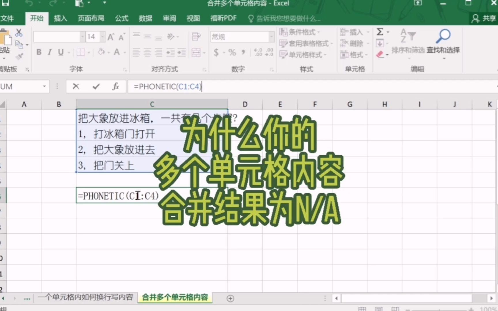 为什么你的Phonetic函数多个单元格合并结果为N:A