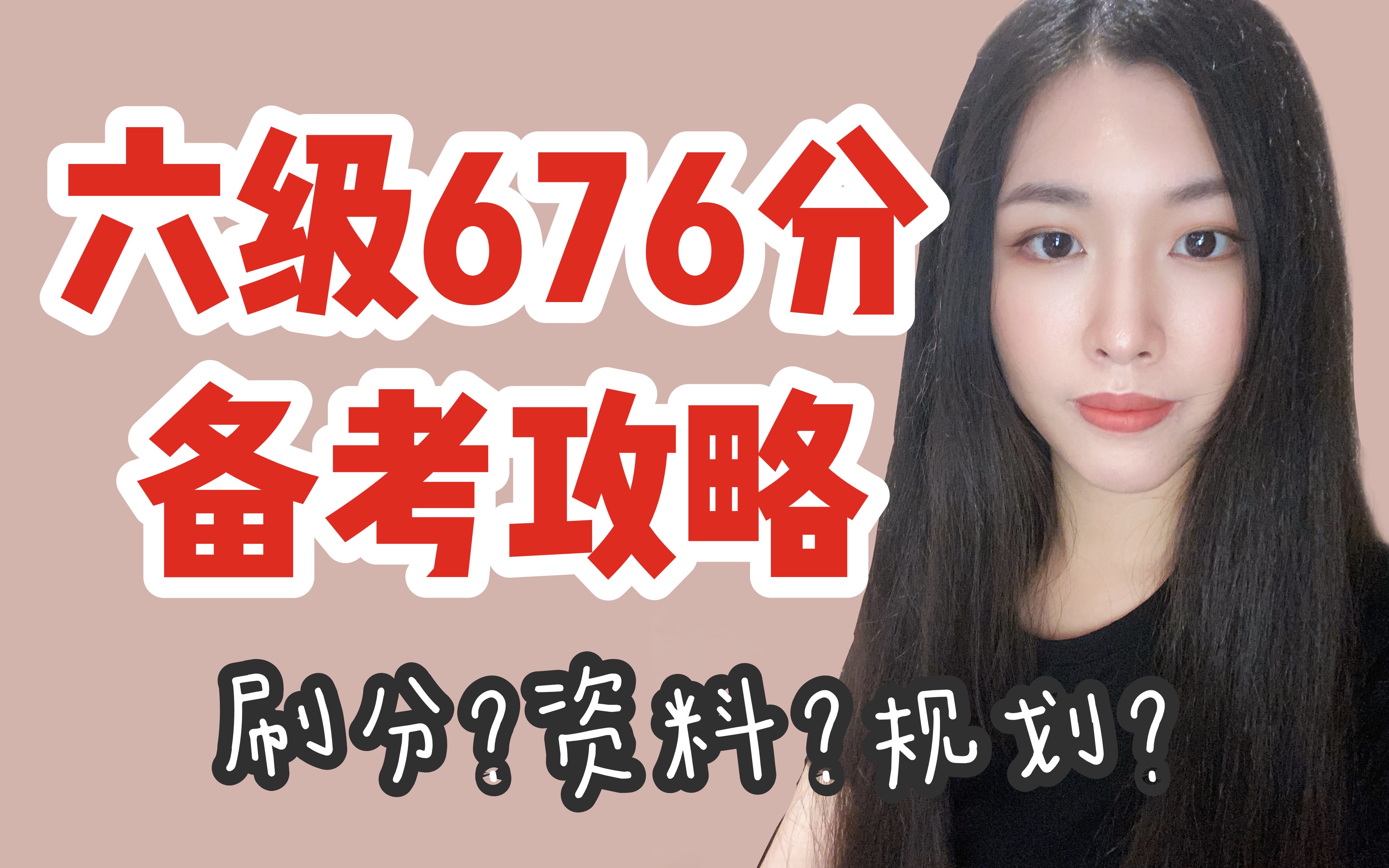 ...视频告诉你要不要刷分?什么是英语免修?买什么资料?如何制定计划?