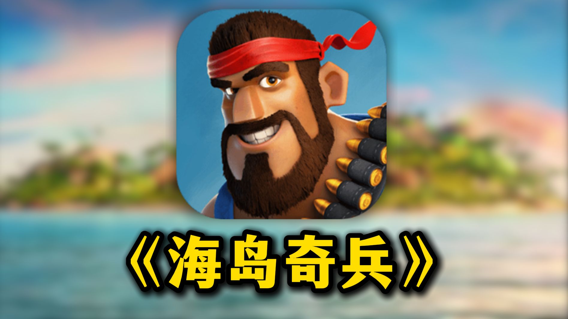 圆梦童年!挑战爆氪通关海岛奇兵!这游戏竟然还有剧情?!_哔哩哔哩...