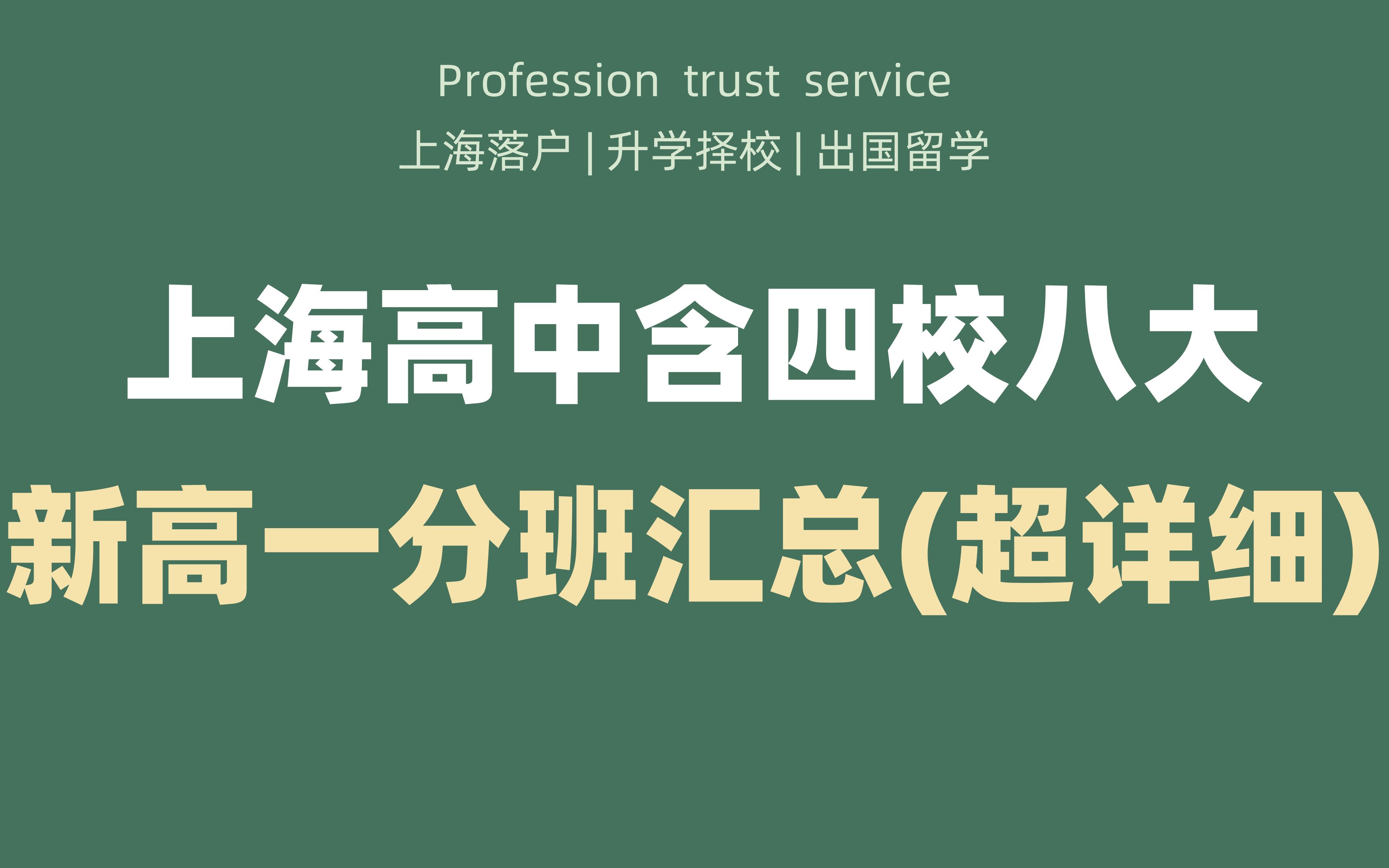 上海64所学校含四校八大新高一分班情况汇总!
