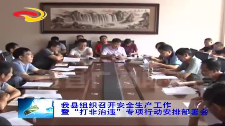 我县组织召开安全生产工作暨打非治违专项行动安排部署会