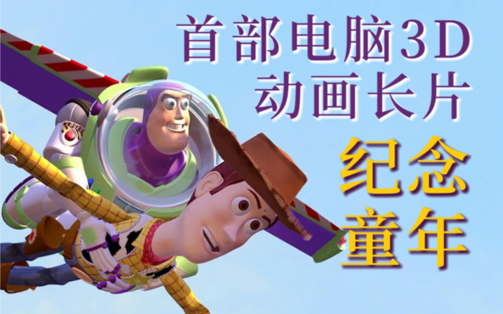 不朽传奇《玩具总动员1+2》系列解读(上):1995年,它开启了一个新时代...