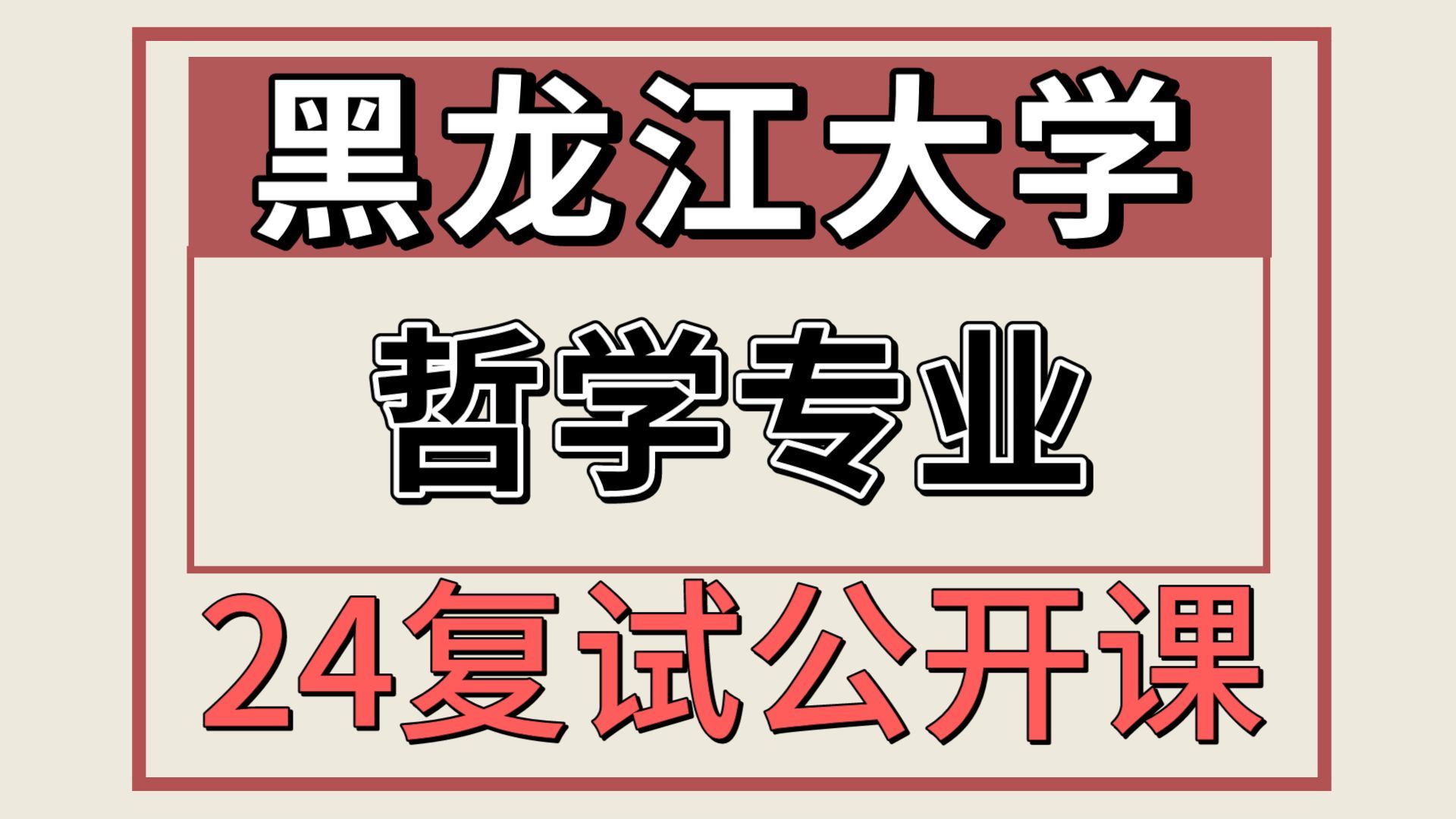 ...大学马克思主义哲学768/868考研复试专题(黑大马哲复试经验)宗教学/...