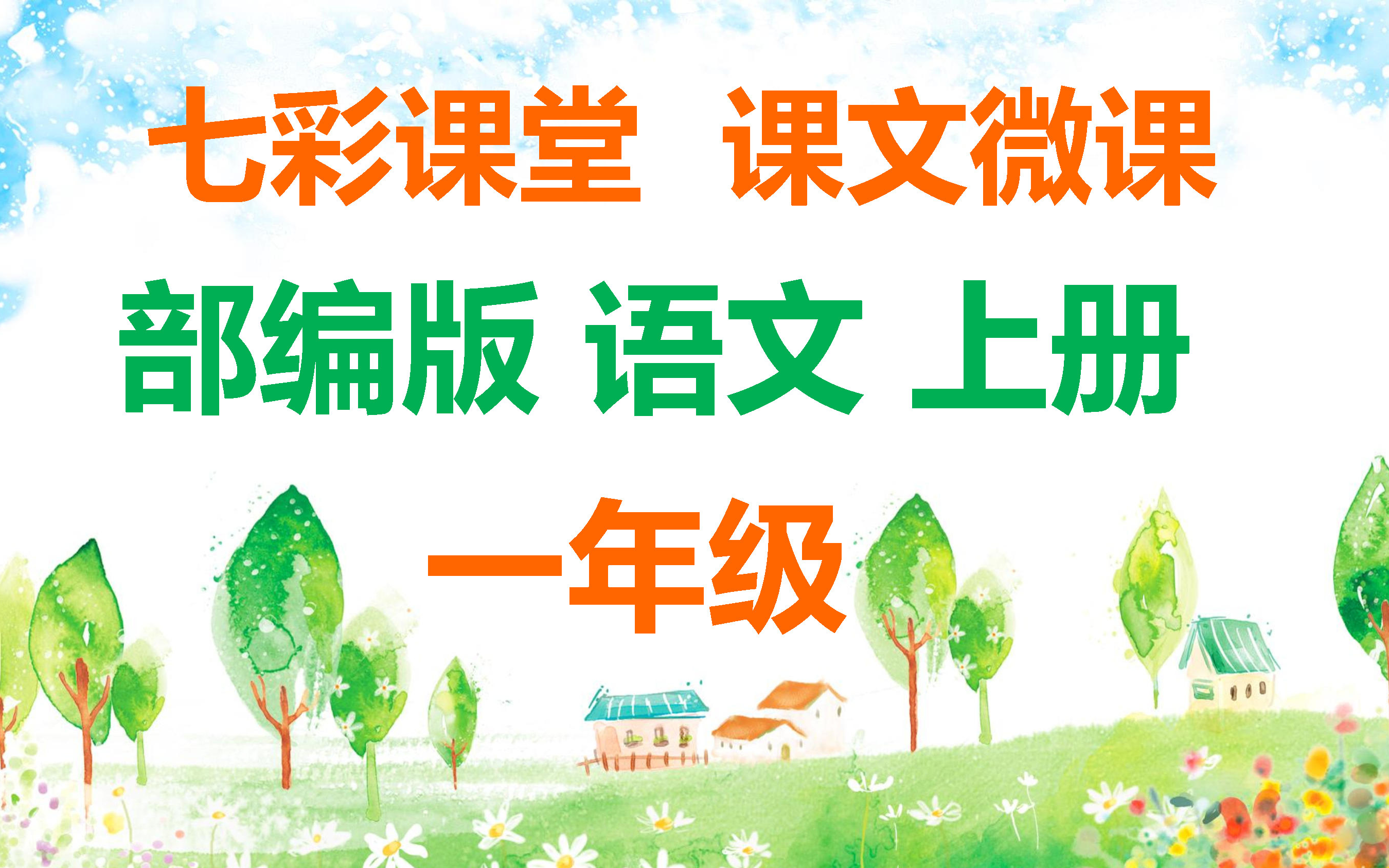 统编版小学语文一年级上册课文微课