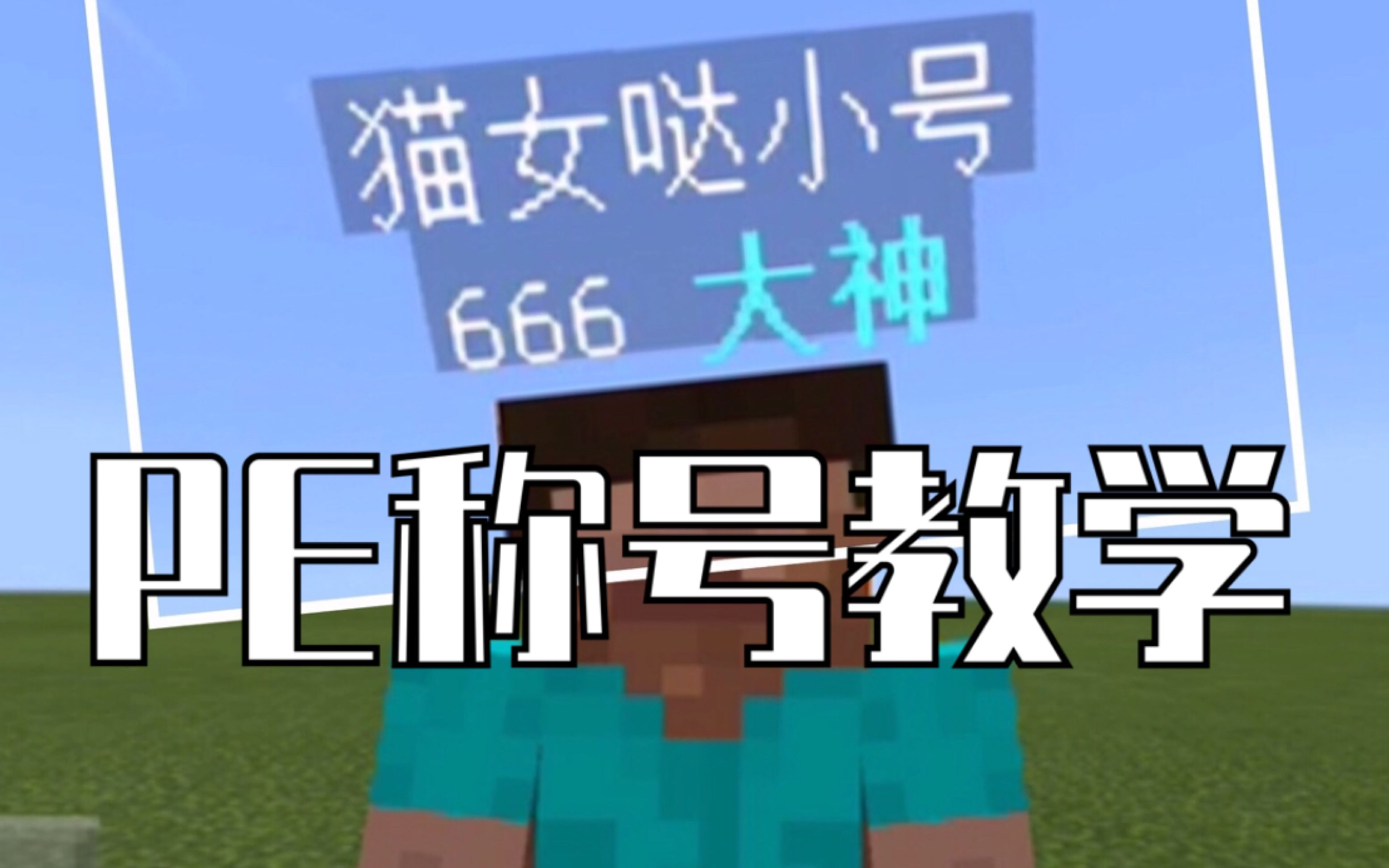 在我的世界PE上给别人称号?超简单,一分钟学会!