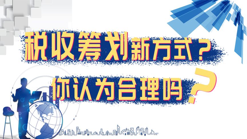 专利评估入股,真的是纳税筹划方案吗?怎么可以少交辣么多税?