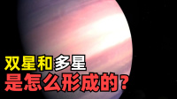 ...第288集 双星和多星是怎样形成的?它们的星体运动现象是怎么样的?