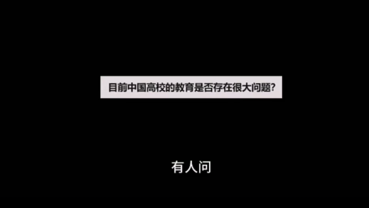 有人问目前中国高校的教育是否存在很大问题 你怎么看