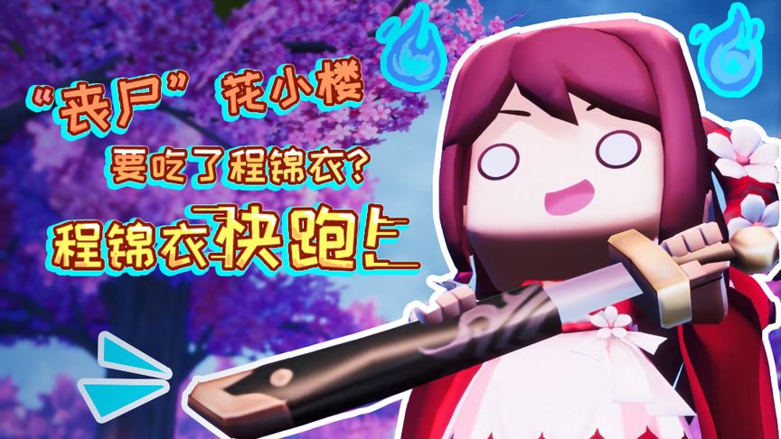 迷你世界《花语程行》第五集:“丧尸”花小楼要吃程锦衣,快跑!