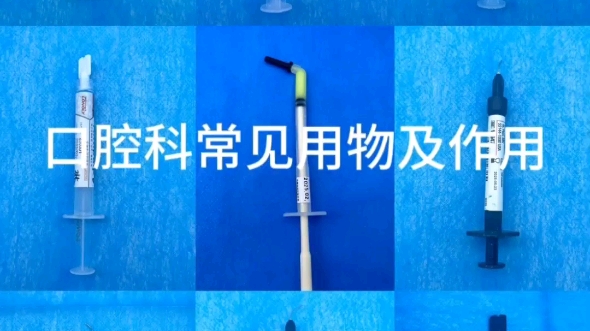 实习生必须知道的口腔用物及作用