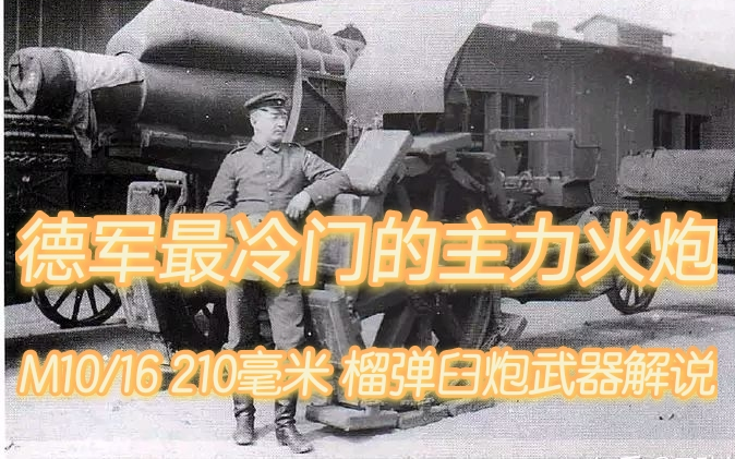 【战史军聊】一战德军主力重炮-M10/16 210毫米榴弹炮【武器军事...