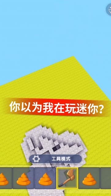 你以为我在玩迷你世界?