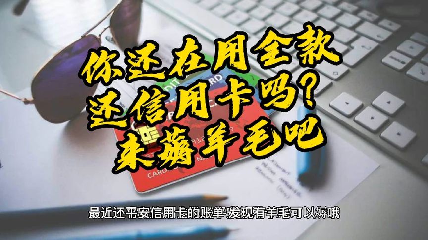 3|还在全额还信用卡吗?每月还款券了解下#信用卡#还款#平安银行