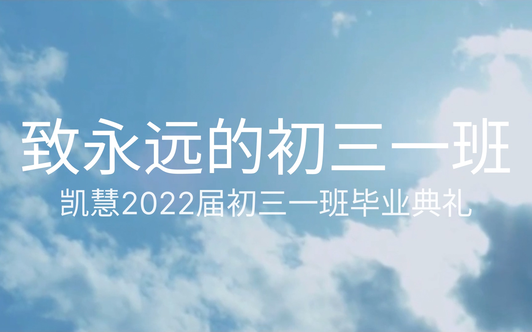 凯慧2022届初三一班毕业典礼