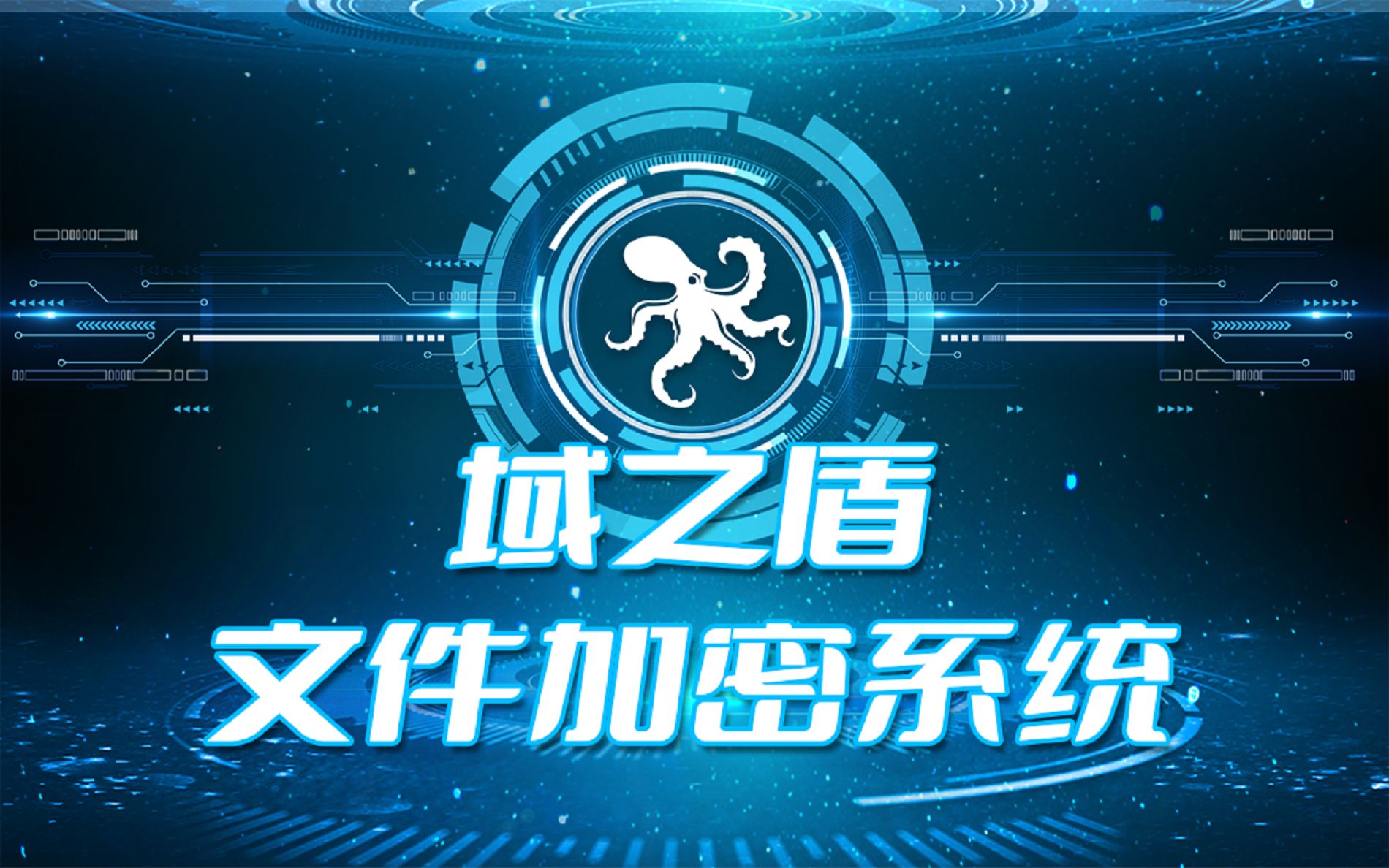 ...如何加密文件,使用加密软件保卫企业数据!加密软件就是公司机密的...