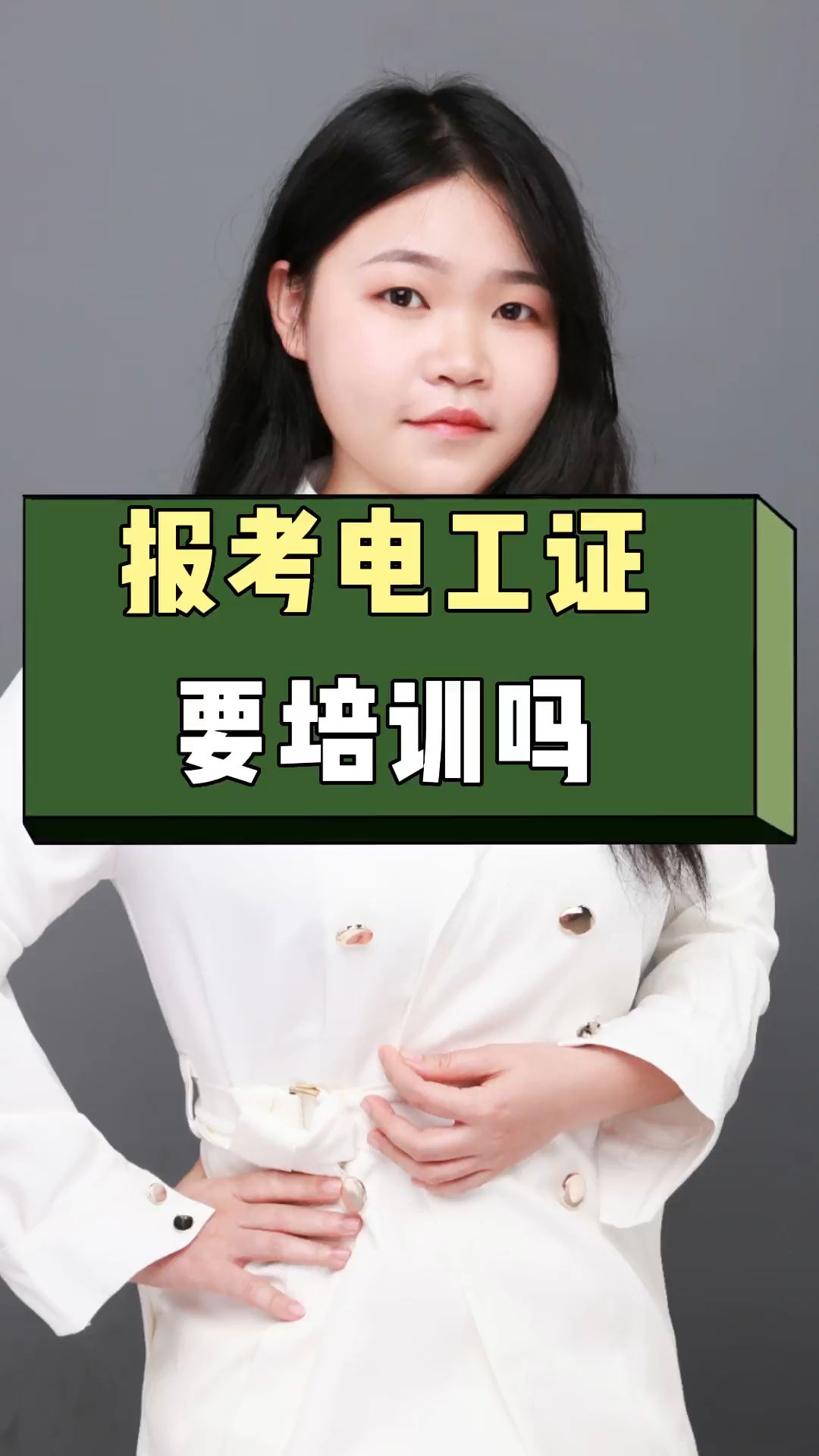 报考电工证要培训吗