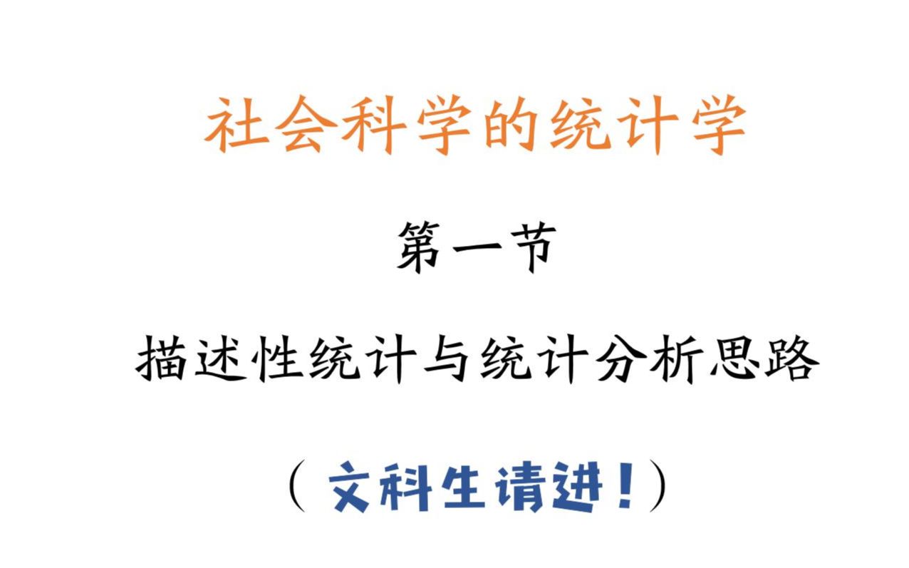 社会科学的统计学 | 第一节 描述性统计与统计分析思路