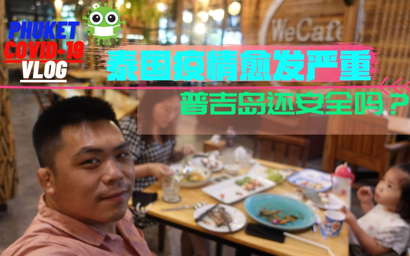 泰国新轮疫情阳性超过40000人 我们在普吉岛还安全吗?实拍第三波...