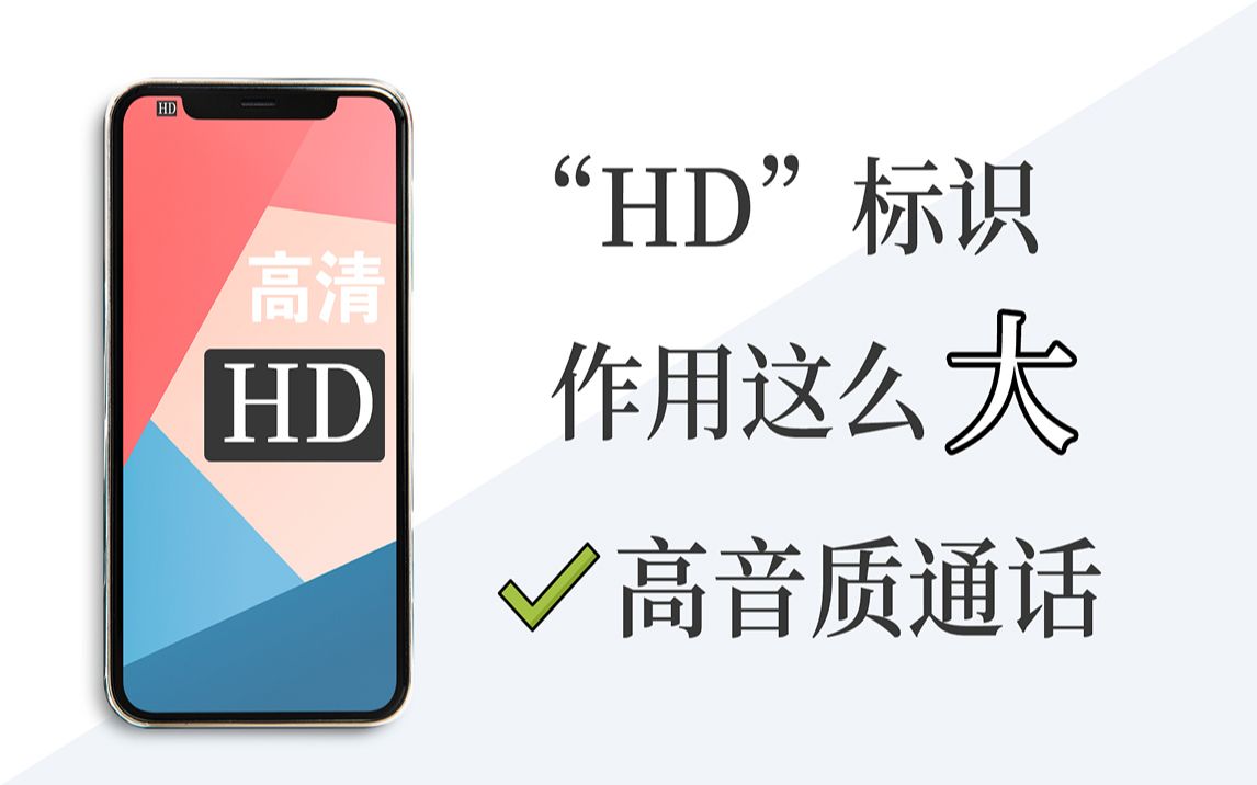 手机顶部的“HD”标识是什么?原来作用这么大