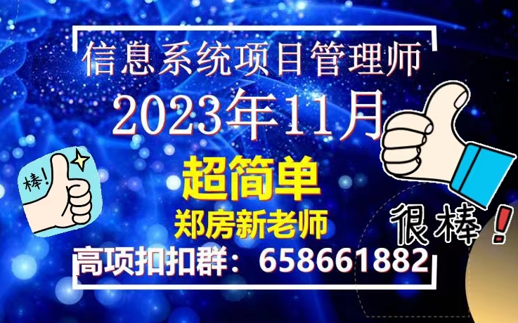 软考高项第四版-信息系统项目管理师(免费公益课,免费直播,免费录播)-...