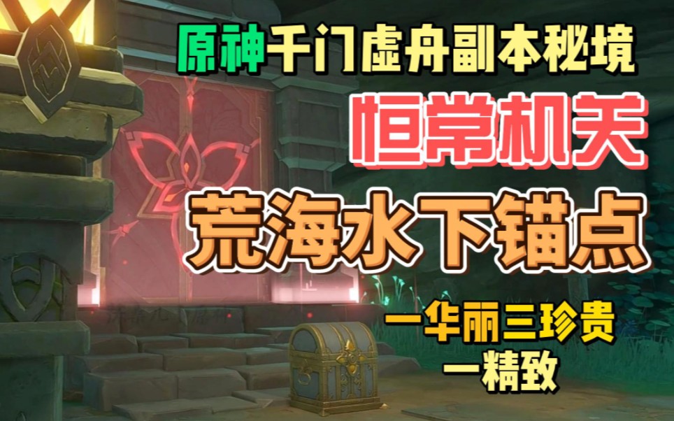 【原神】稻妻荒海水下锚点和千门虚舟副本秘境解锁,恒常机关的位置